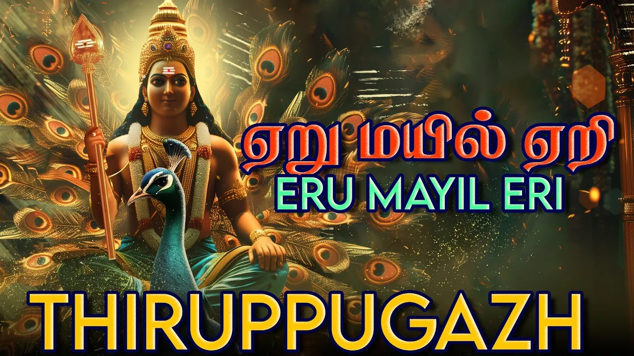 Eru Mayil Eri | Thiruppugazh Hymn on Lord Murugan